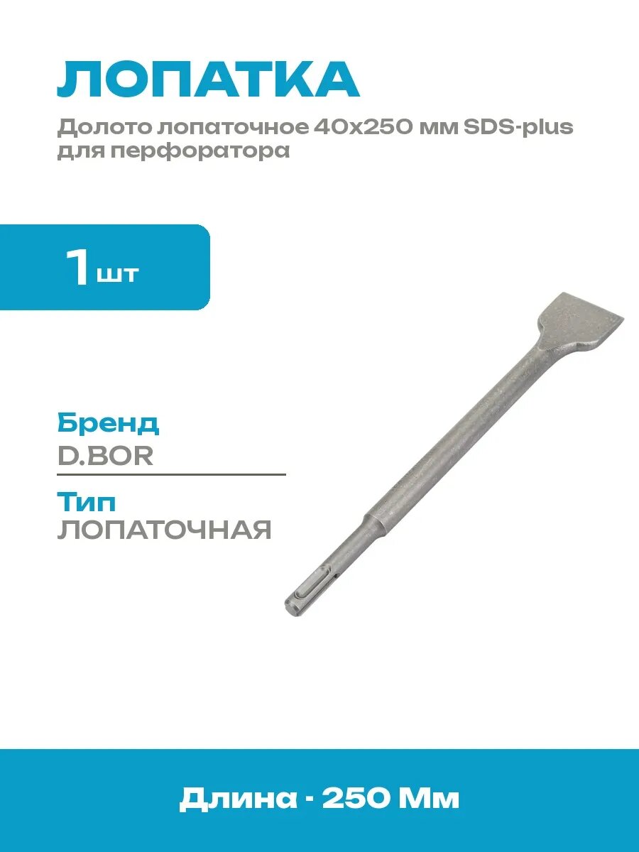 Лопатка для перфоратора SDS-plus 40х250 мм оснастка зубило