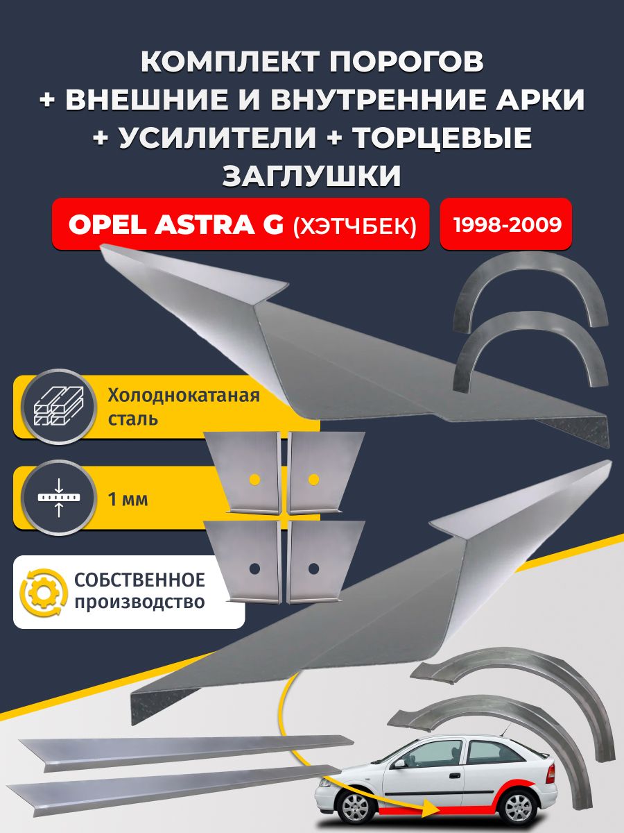 Комплект ремонтных задних внешних и внутренних арок (0,8 мм) + комплект порогов + 4 торцевые заглушки + усилители, на Opel Astra G 1998-2009 хэтчбек 3 двери (Астра Г) Холоднокатаная сталь 1 мм