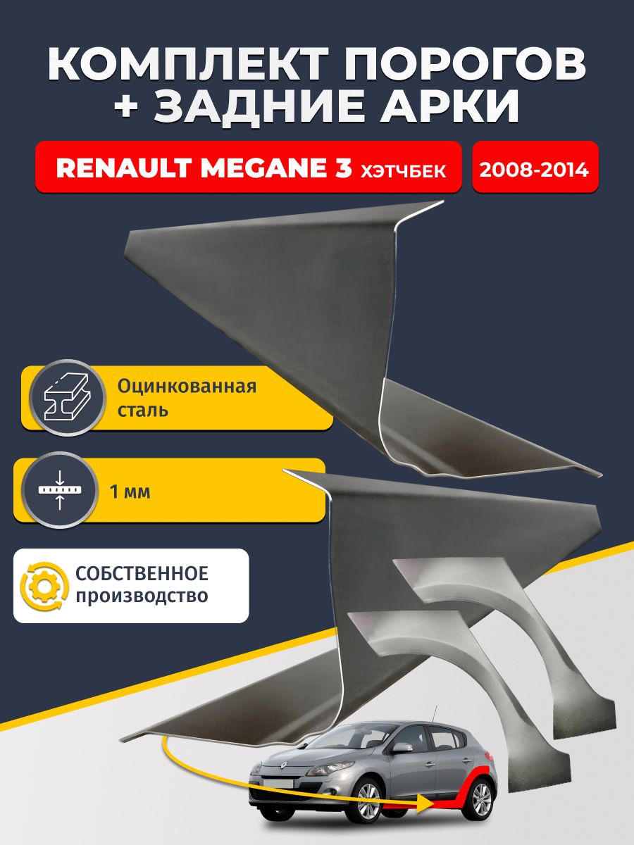 Комплект задних ремонтных арок, 0.8 мм. и комплект порогов 1 мм. для Renault Megane 3 2008-2014 хэтчбек 5 дв (Рено Меган 3). Оцинкованная сталь. Кузовной ремонт.