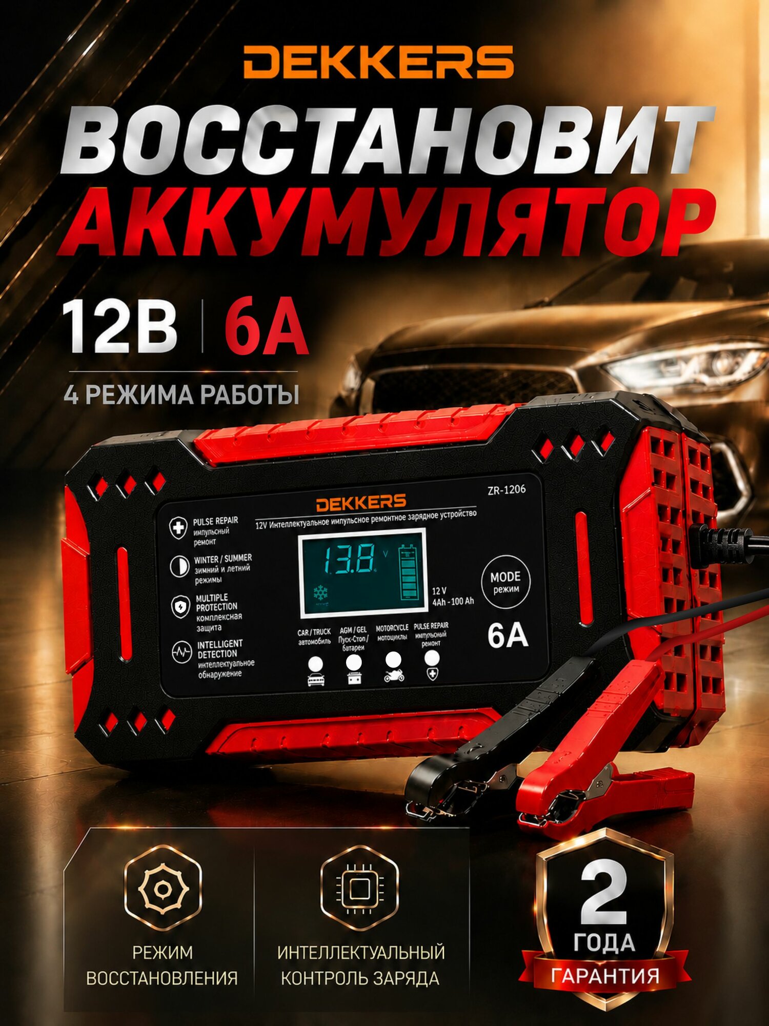 Зарядное устройство для аккумуляторов автомобиля 12В 6А Dekkers