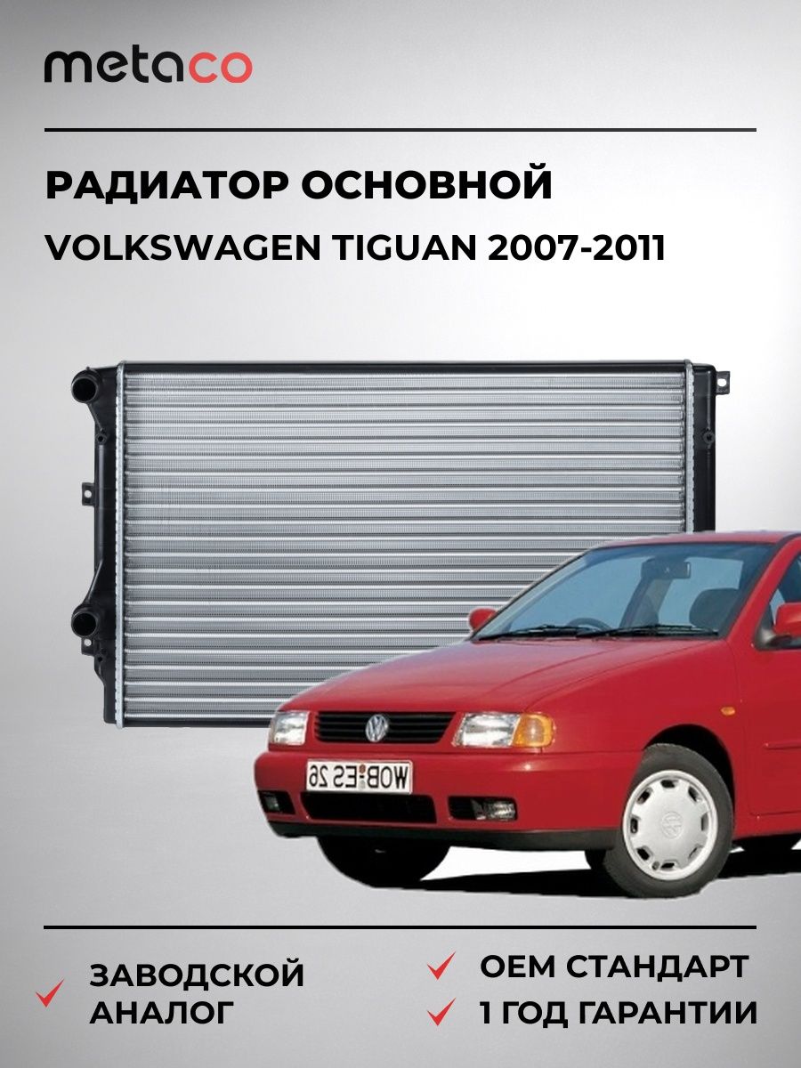 Радиатор основной METACO 8010022 Фольксваген Тигуан VOLKSWAGEN Tiguan 2007-2011