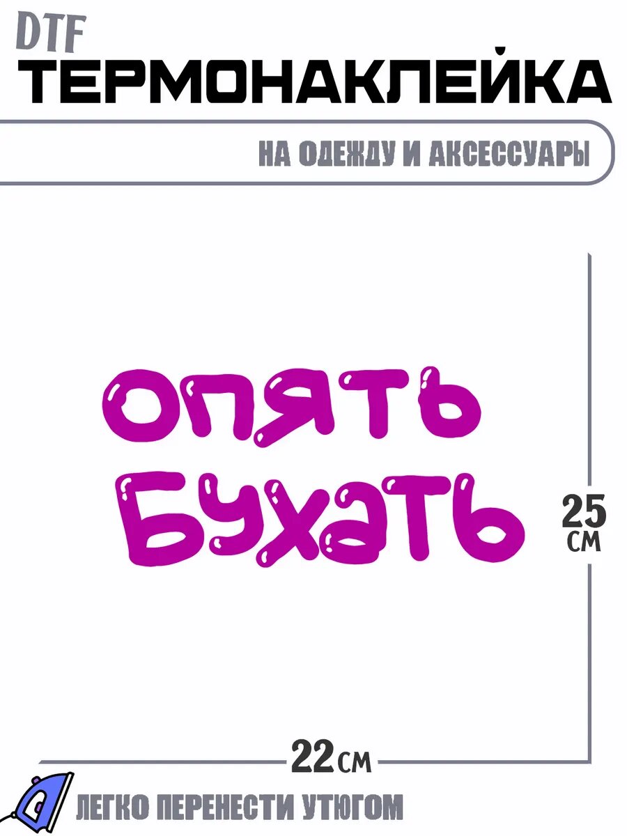 Термонаклейка надпись опять бухать