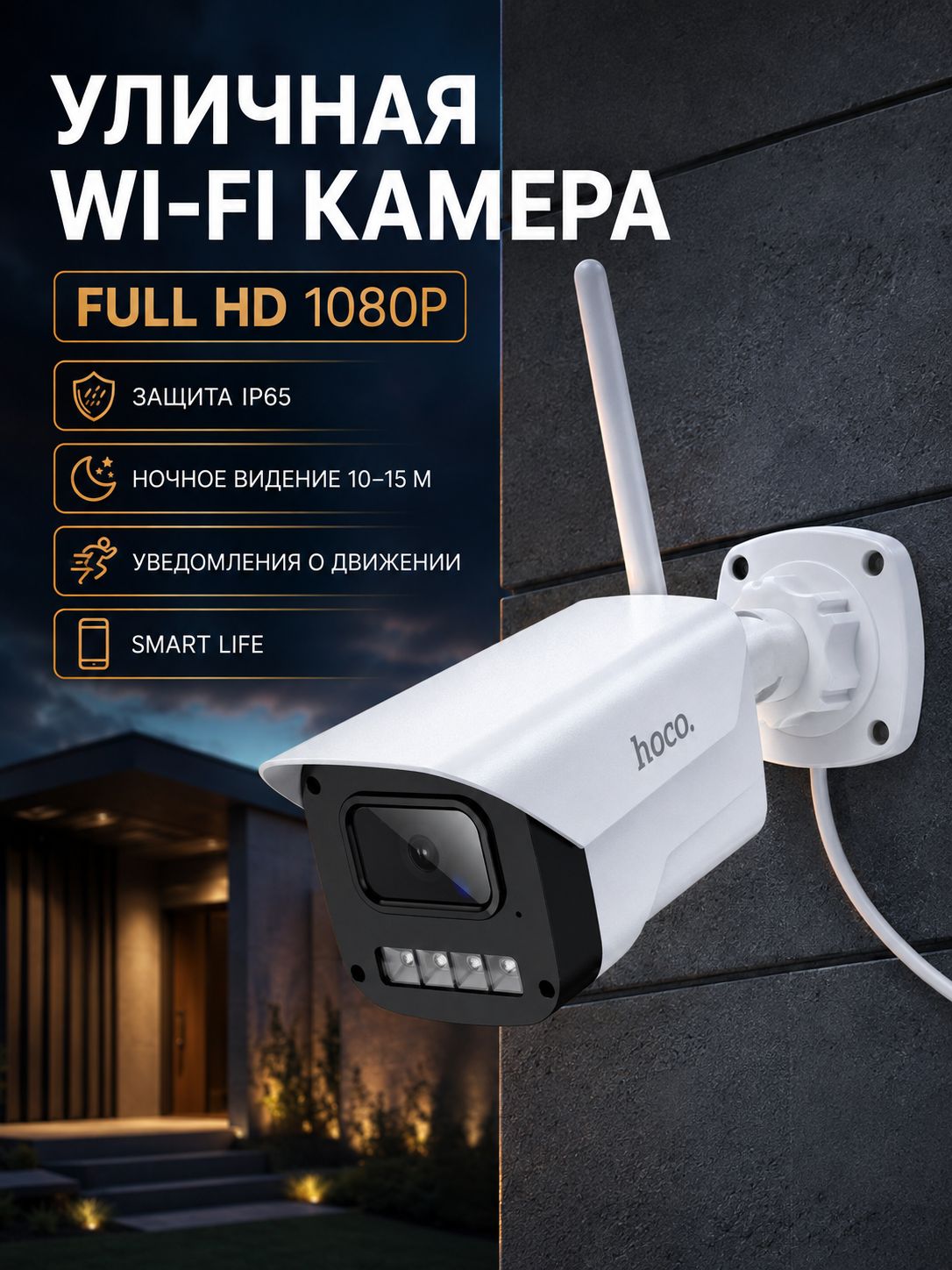 HOCO Уличная камера видеонаблюдения Wi-Fi Full HD / Smart life