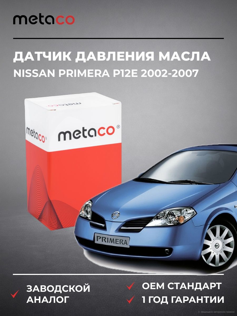 Датчик давления масла METACO 6336023 Ниссан Примера P12E Nissan Primera P12E 2002-2007