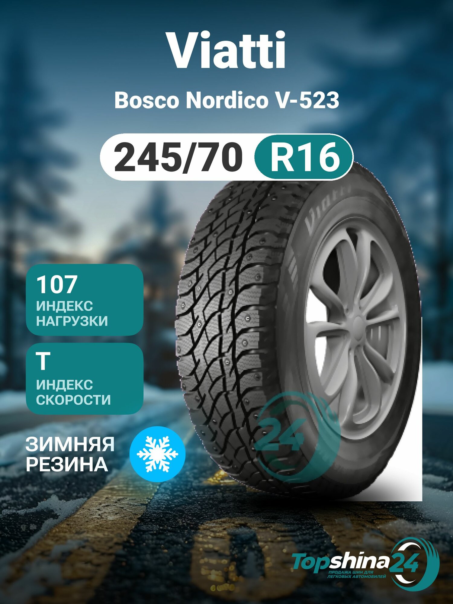 Шины зимние Viatti Bosco Nordico V-523 245/70 R16 T107 шип
