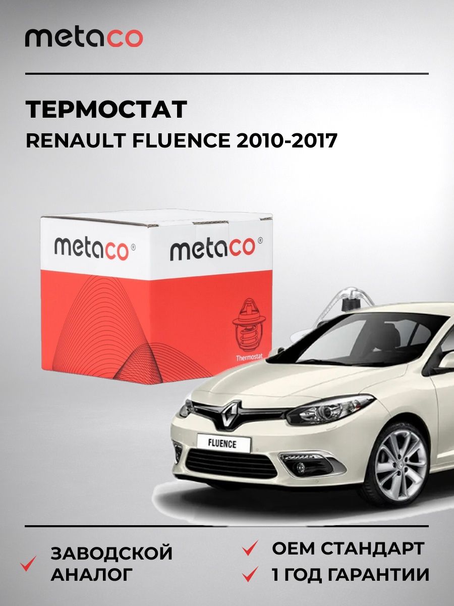 Термостат METACO 1520087 Рено Флуенс Renault Fluence 2010-2017