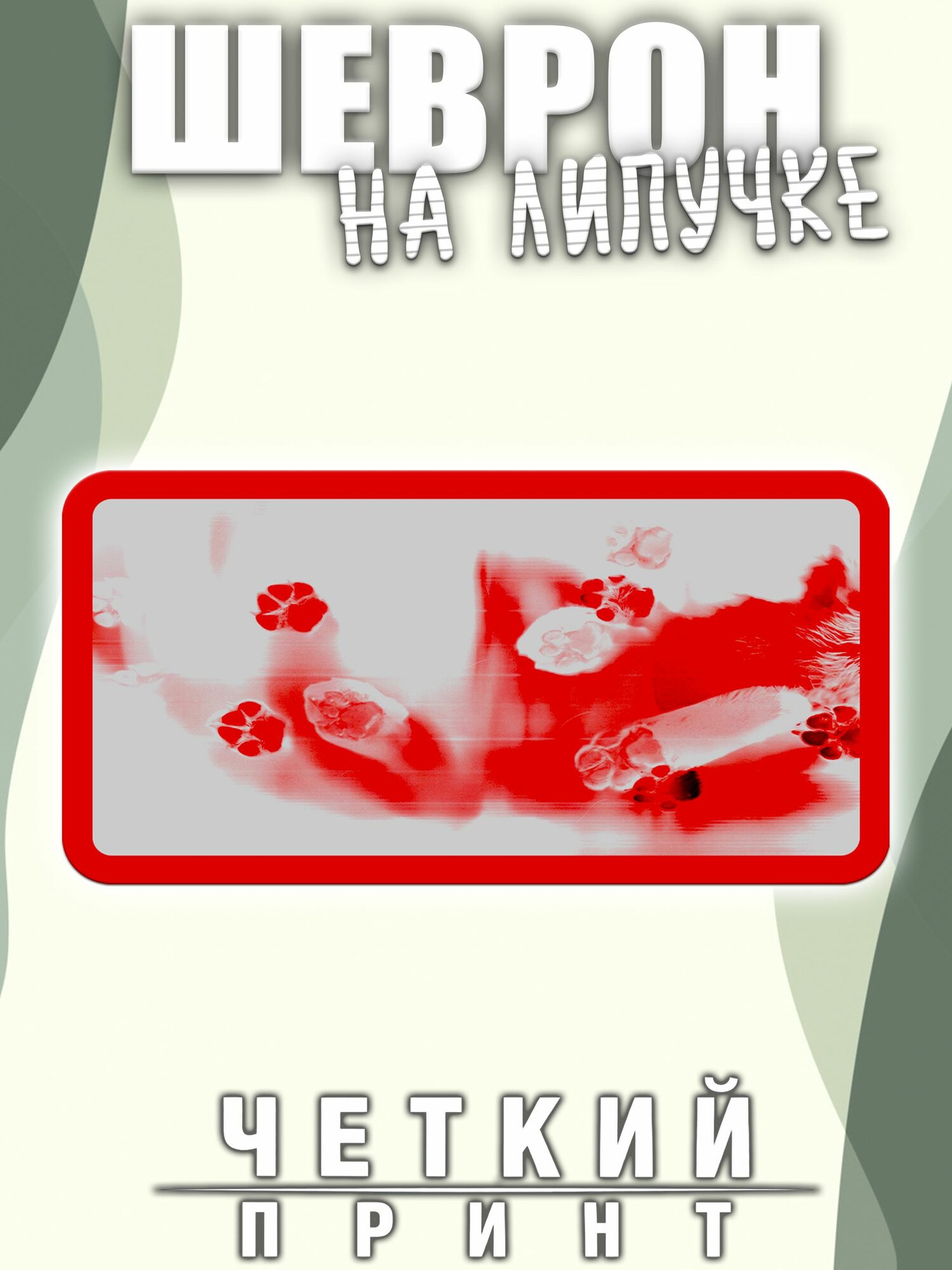 Шеврон лапки кошечек