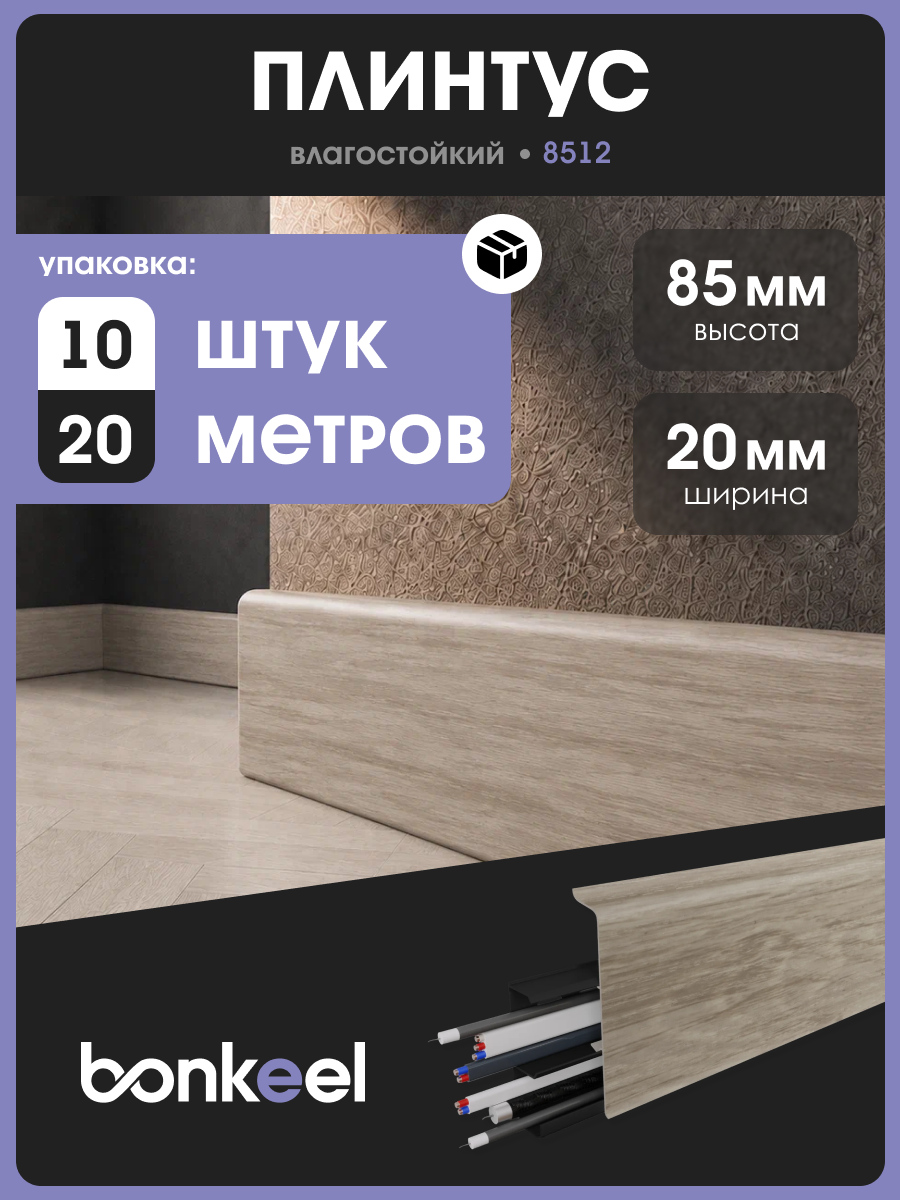 Плинтус Bonkeel ПВХ бежевый серый 8512/6405 (2,2м, 85мм, 10 шт.)