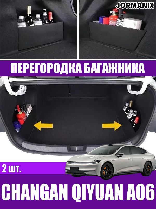 Перегородка багажника Changan Qiyuan A06, Qiyuan A06 аксессуары
