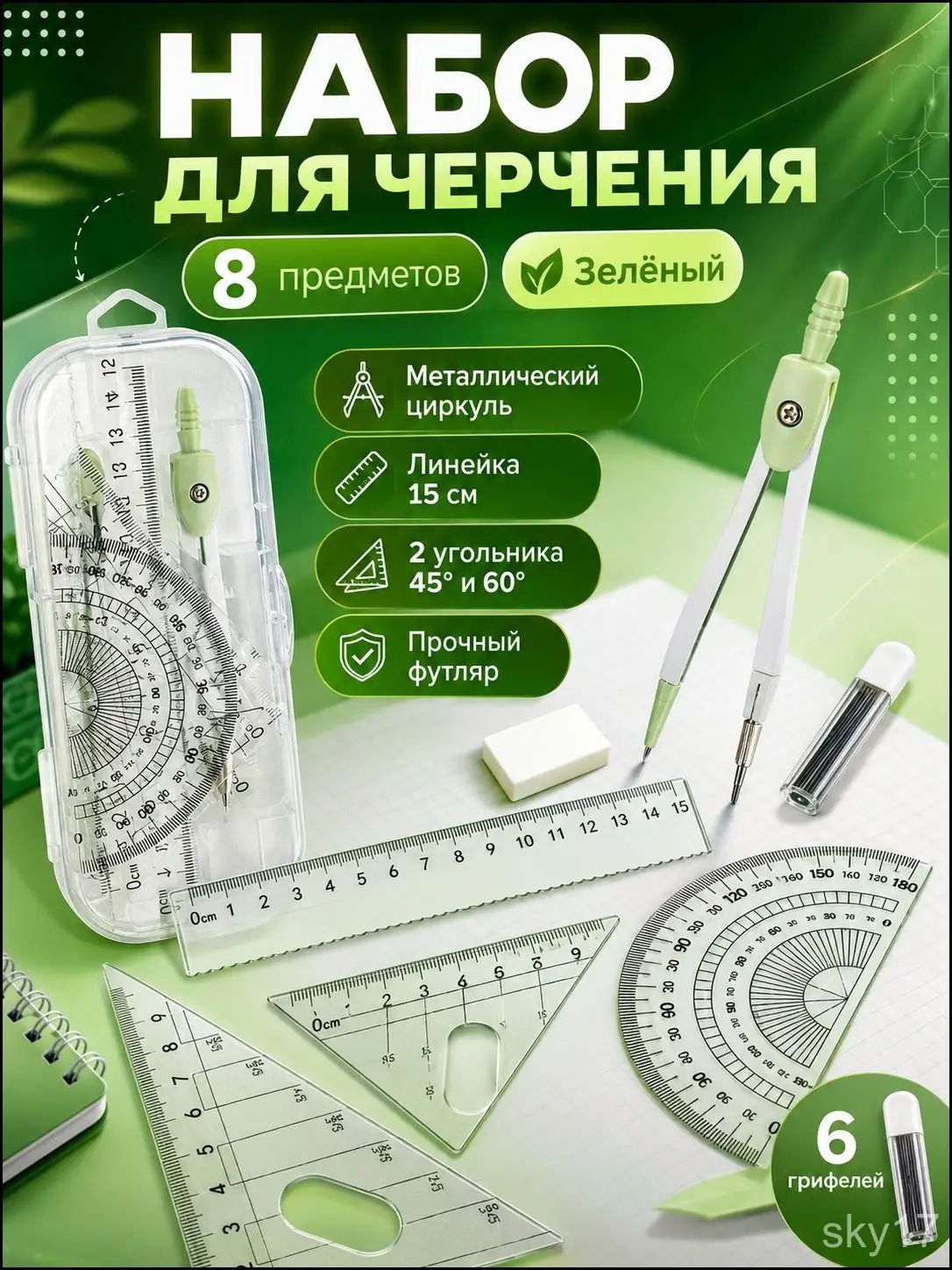 Профессиональный набор для черчения 8 шт, циркуль, линейки, ластик, стержни, для студентов!