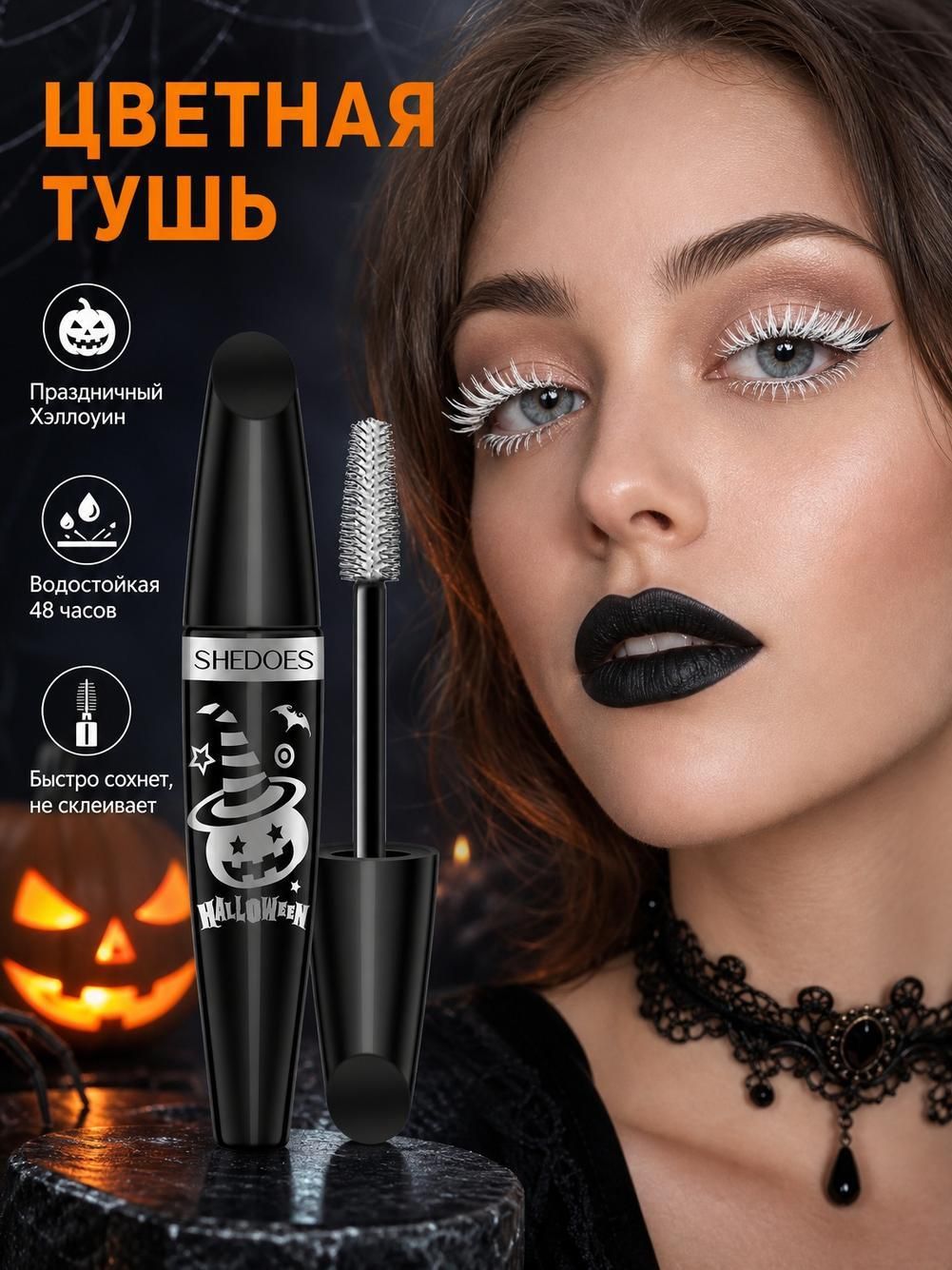 Цветная тушь для ресниц на Хэллоуин