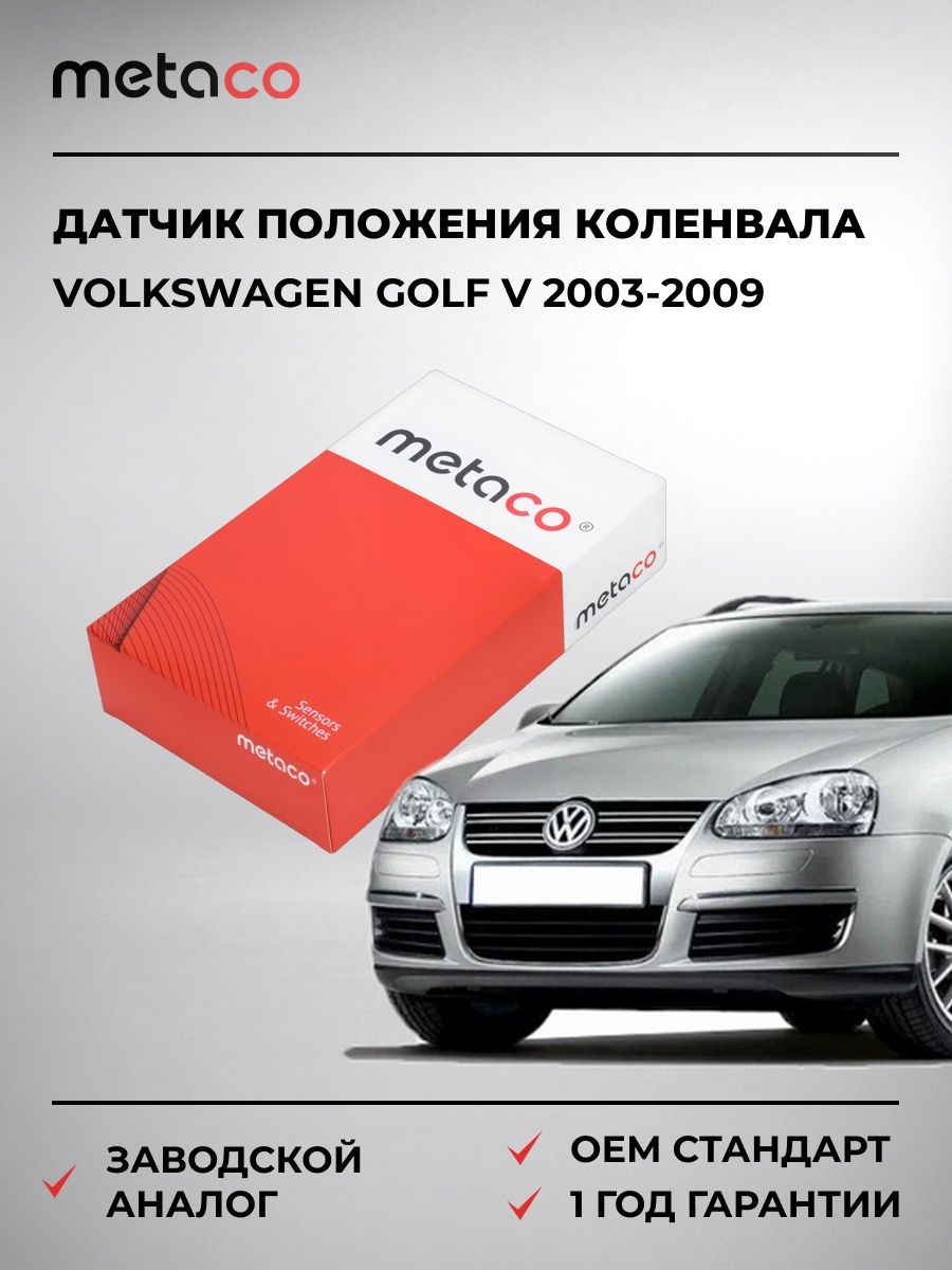 Датчик положения коленвала METACO 6364007 Фольксваген Гольф V Volkswagen Golf V 2003-2009