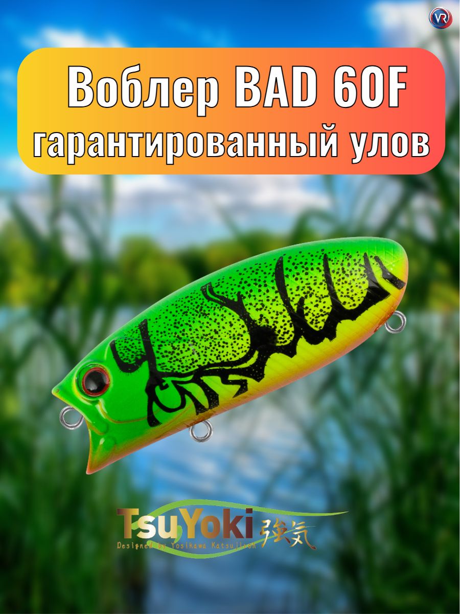 Воблер TsuYoki BAD 60F WR037