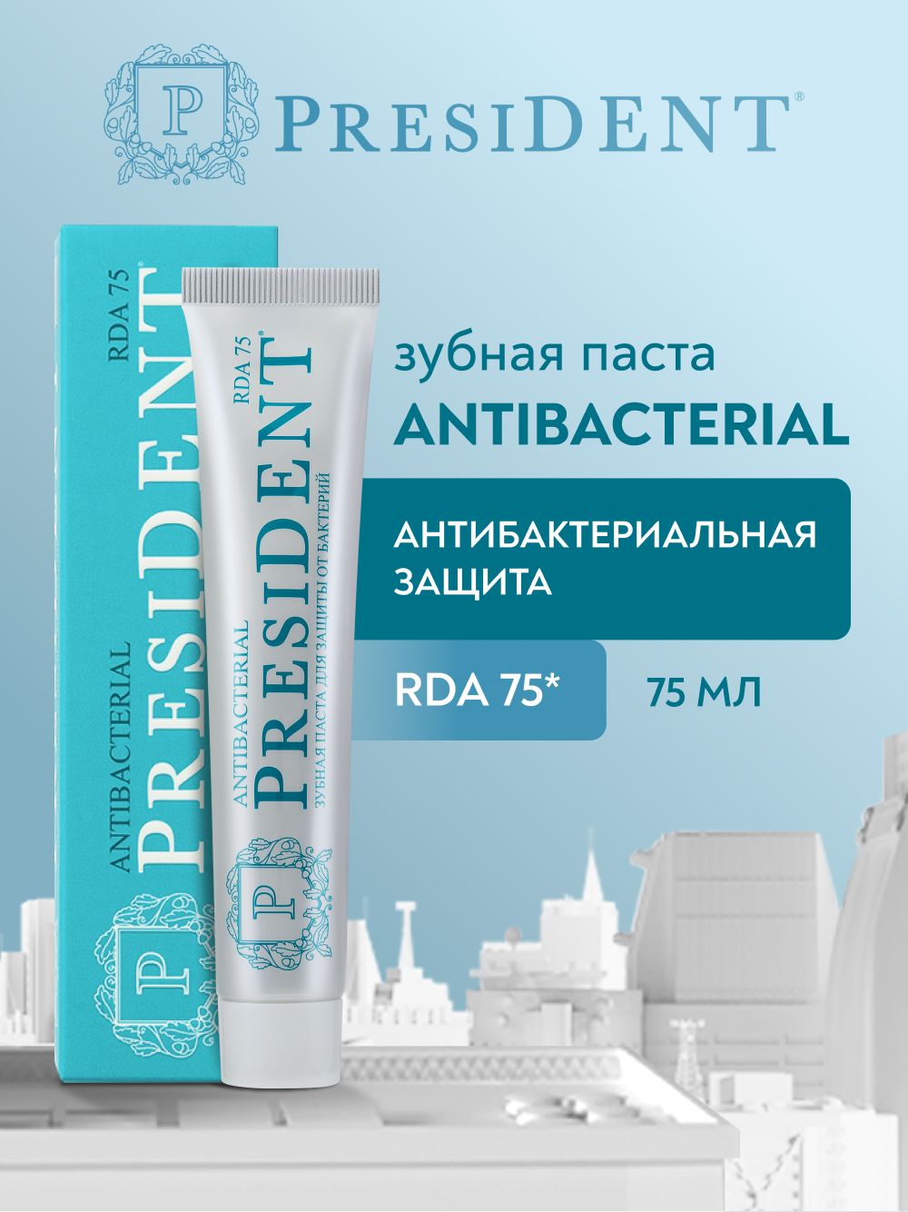 Зубная паста PRESIDENT антибактериальная, RDA 75, 75 гр