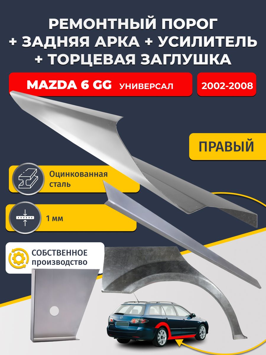 Правая ремонтная задняя арка (0,8 мм) и правый стандартный ремонтный порог + торцевая заглушка + усилитель, на Mazda 6 GG 2002-2008 универсал (Мазда 6 ГГ). Оцинкованная сталь 1 мм