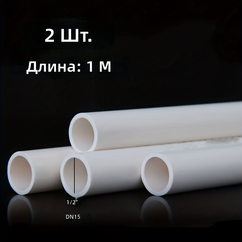 2 шт. водопроводная труба ПВХ 20 мм, длина 39,37 дюйма, для дренажа, полива, дома, теплицы, сада, белая