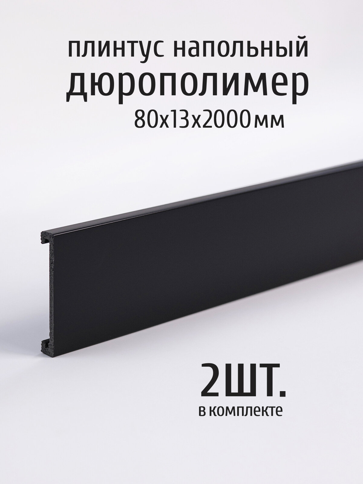 Плинтус дюрополимер напольный AdoreDecor (Адор Декор), 80х13х2000 мм, Л1380-44 черный матовый, 2 шт.