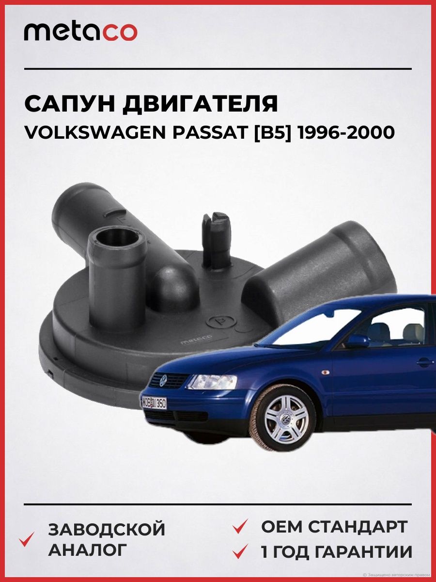 Сапун METACO 1794003 Фольксваген Пассат [B5] Volkswagen Passat [B5] 1996-2000