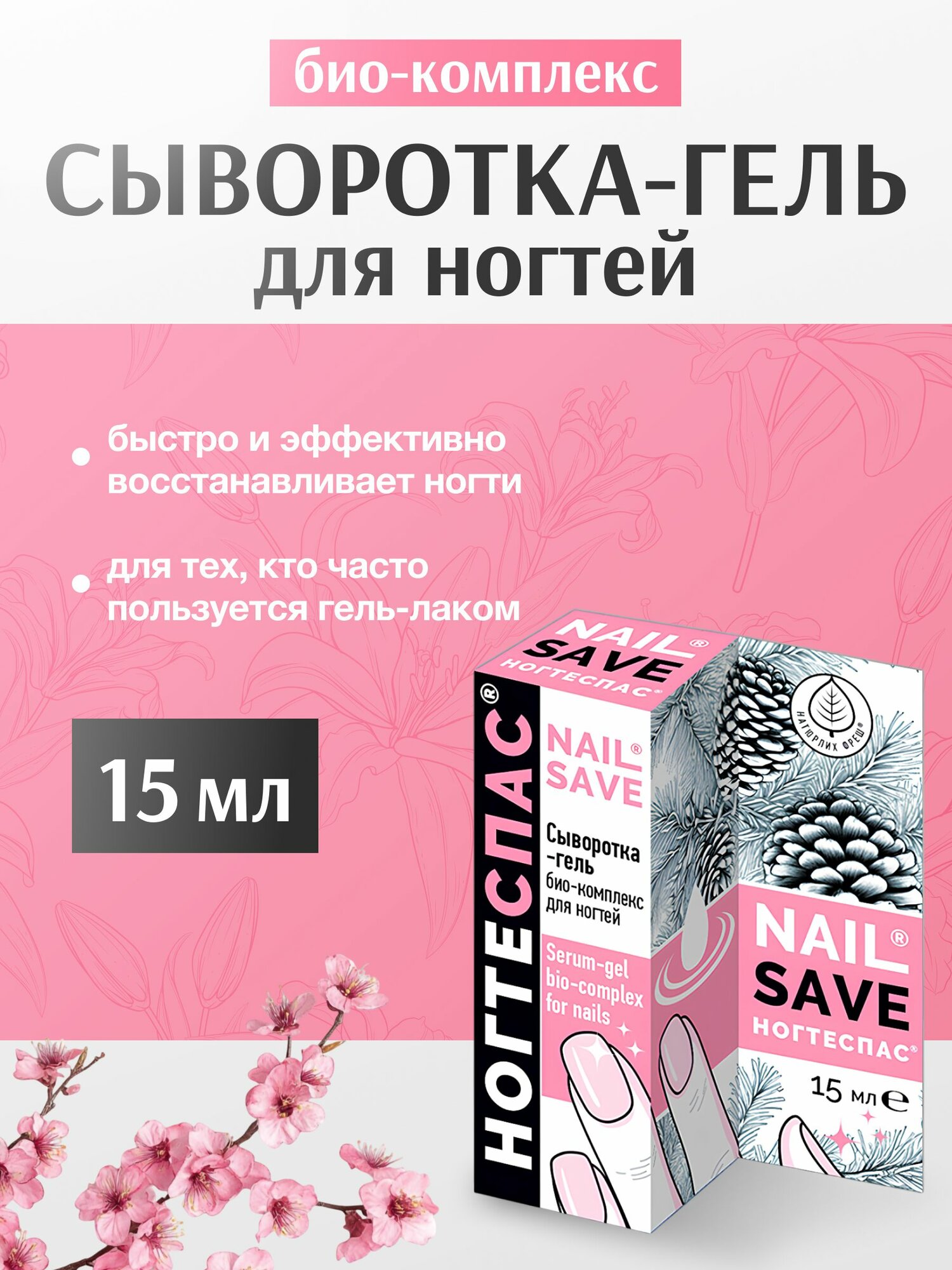 Сыворотка - гель био-комплекс для ногтей Serum-gel bio-complex for nails ногтеспас NAILSAVE 15 мл