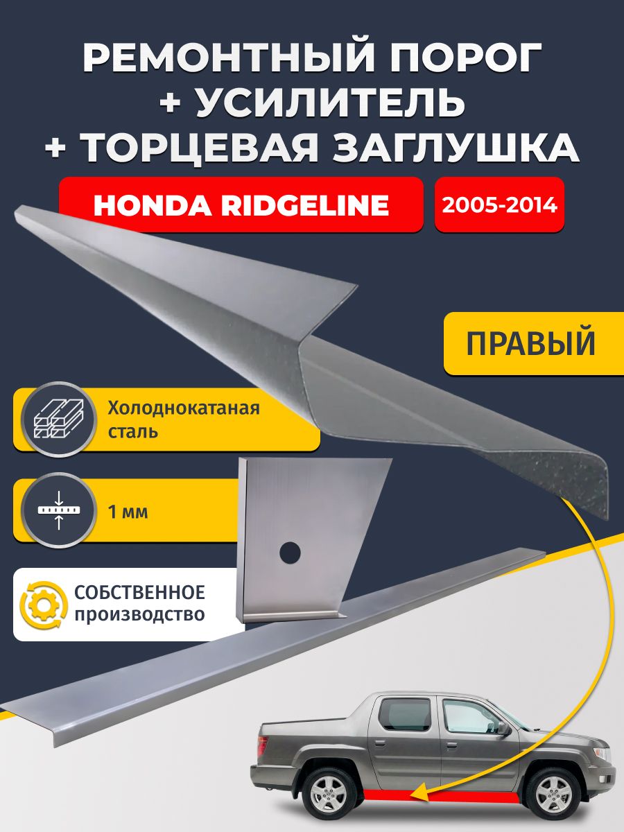 Правый ремонтный порог + усилитель + торцевая заглушка на Honda Ridgeline 2005-2014 (Хонда Риджлайн 1), холоднокатаная сталь 1 мм.