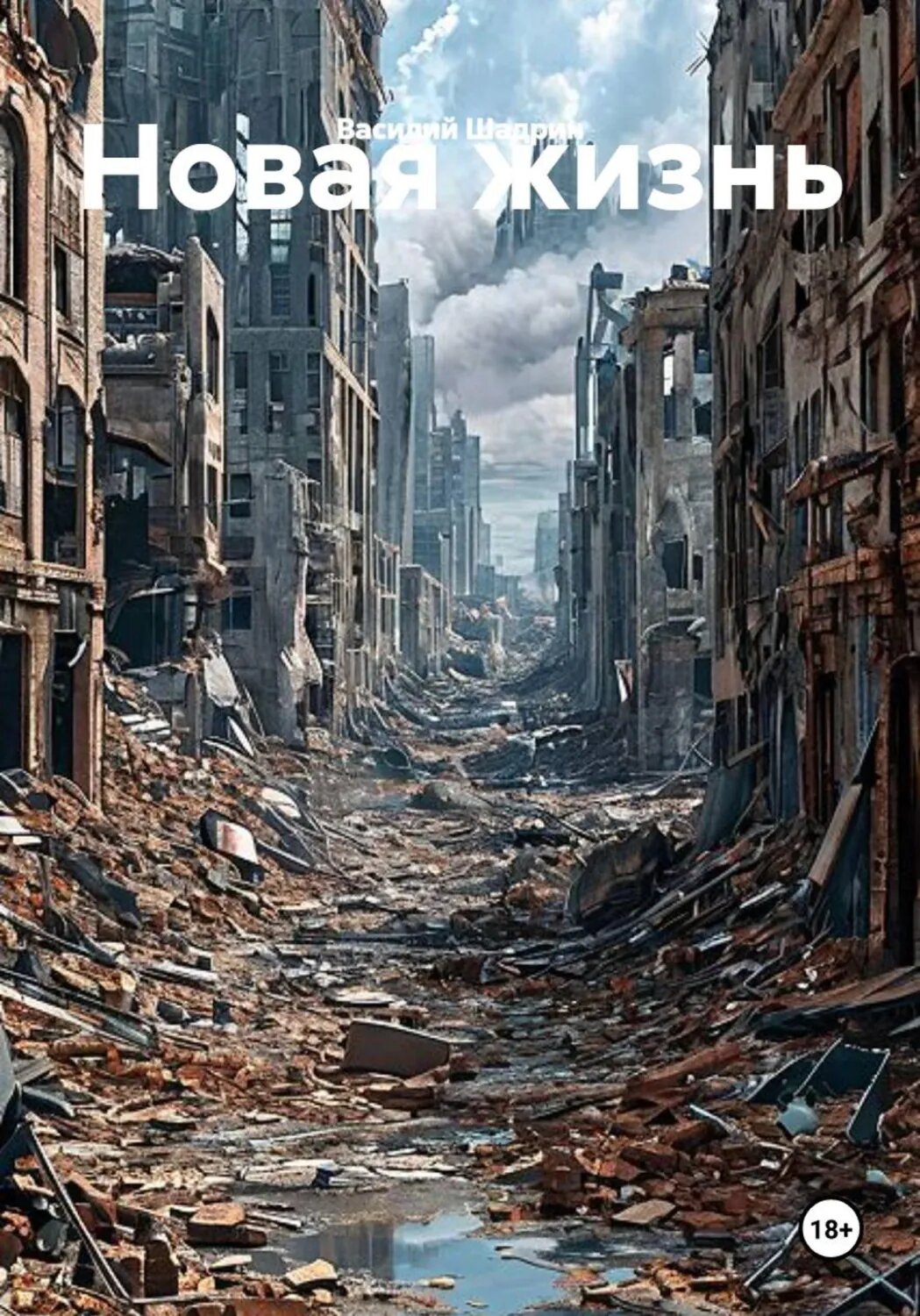 Новая жизнь [Цифровая книга]