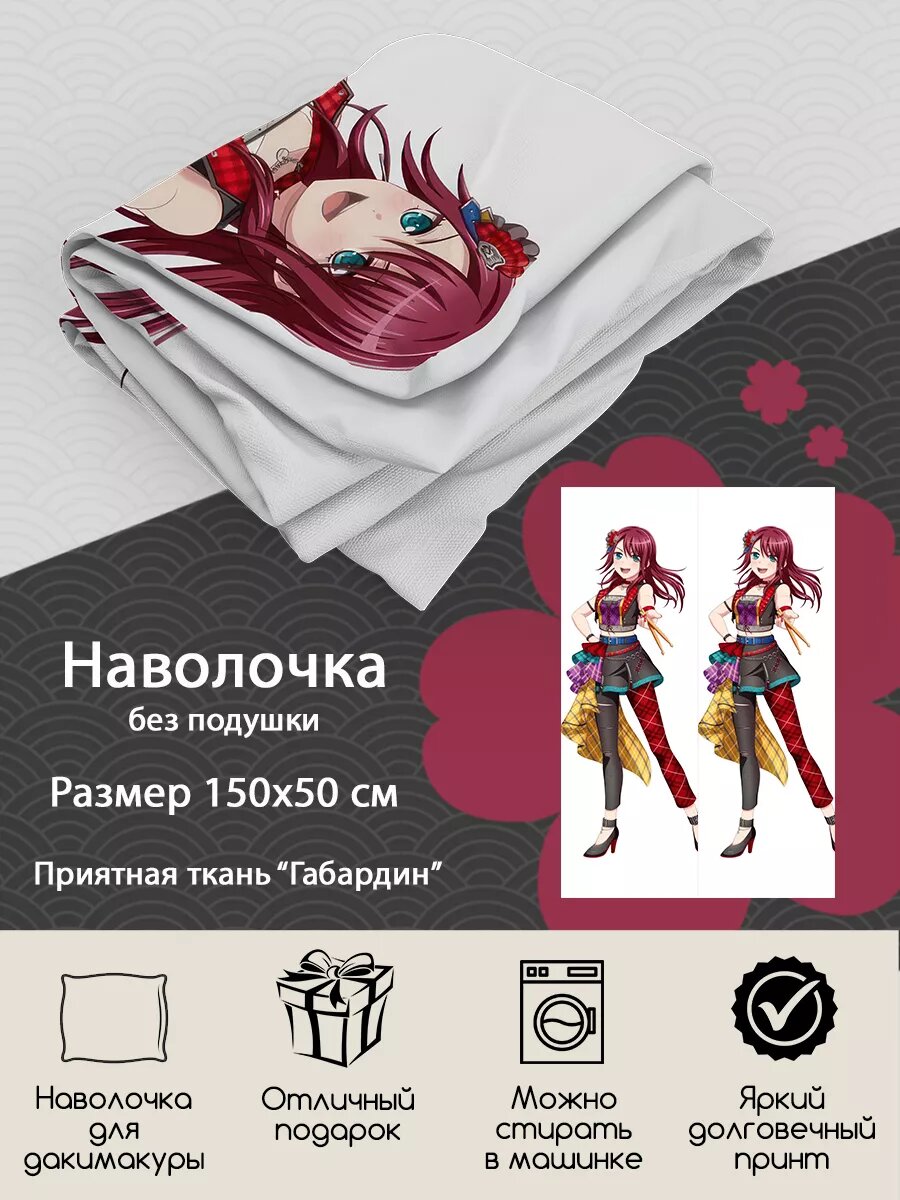Наволочка для дакимакуры 150х50 BanG Dream Бандори