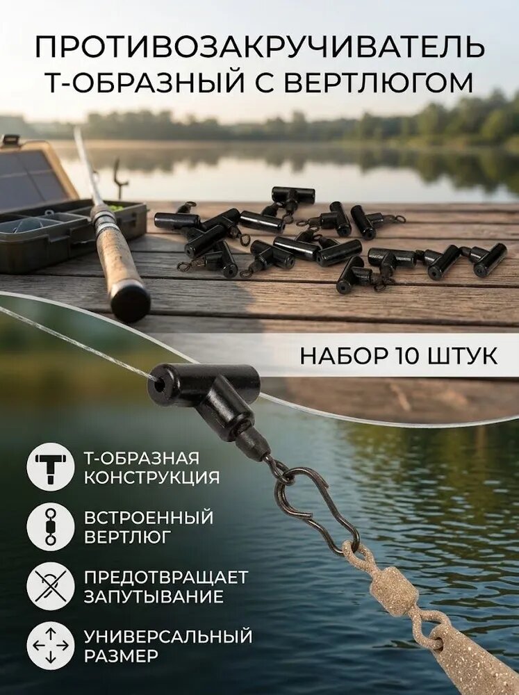 Противозакручиватель рыболовный с вертлюгом 10 шт Т-образный