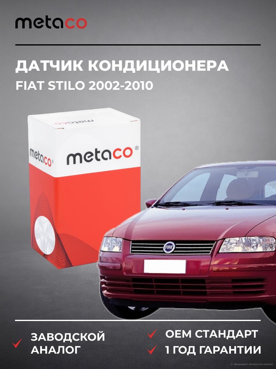 Датчик кондиционера METACO 6350003 Фиат Стило Fiat Stilo 2002-2010