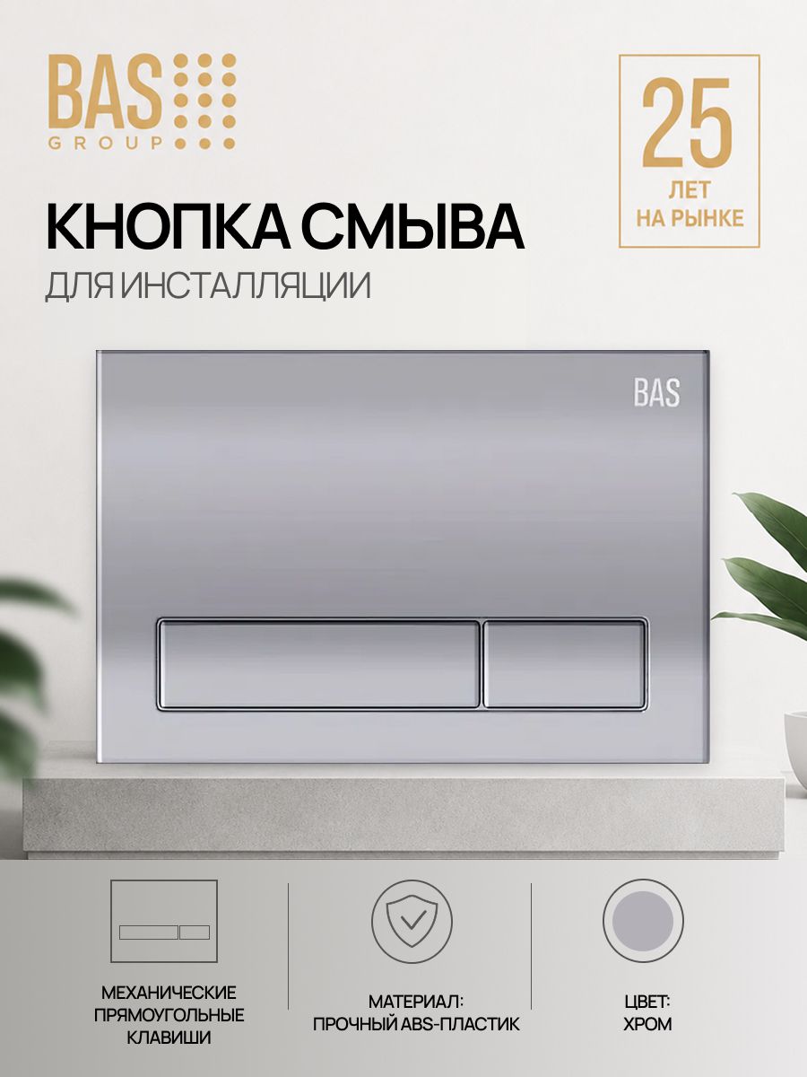 Кнопка смыва для инсталляции BAS цвет хром, механическая, прямоугольная, российская