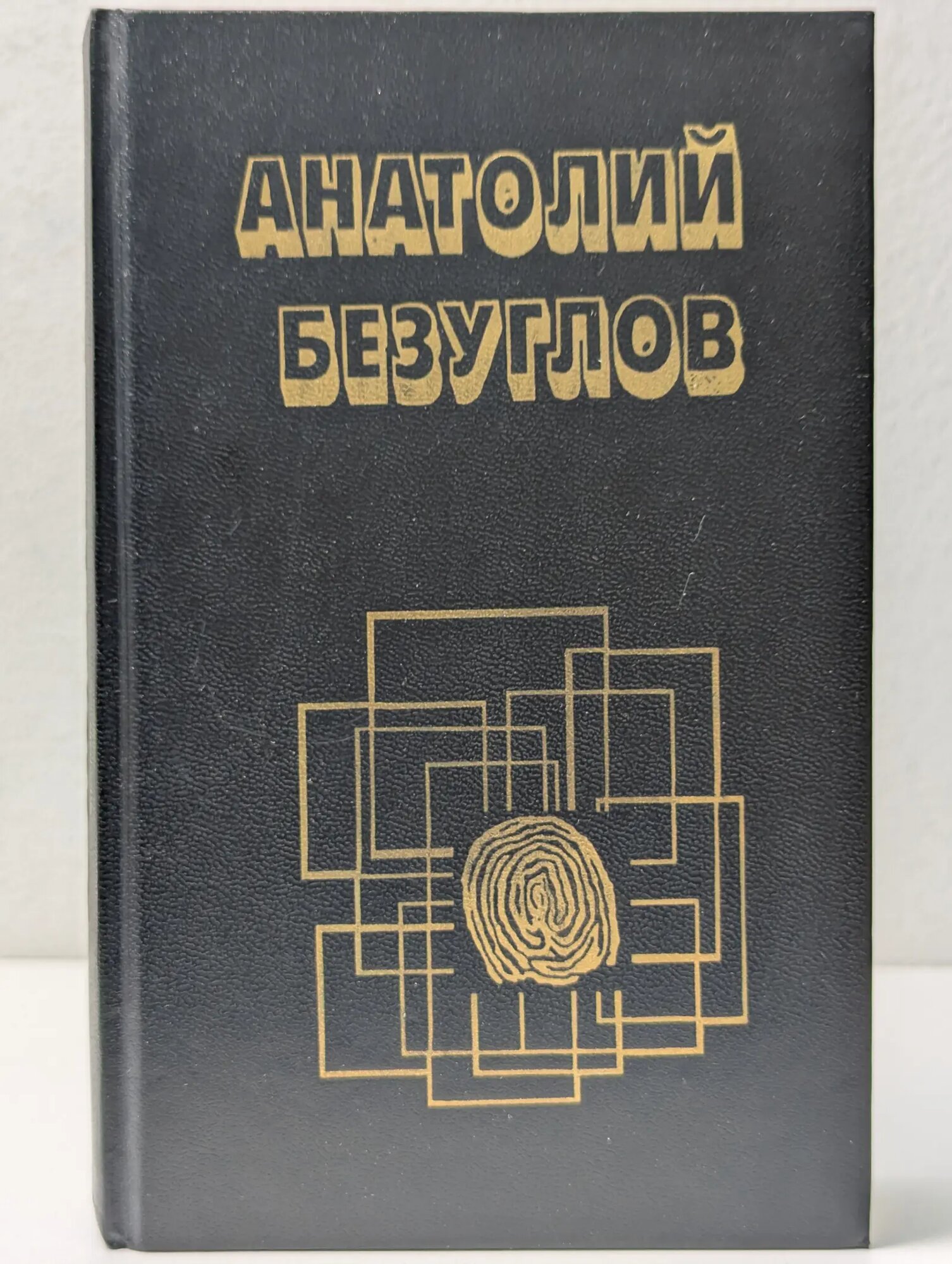 Преступники Безуглов Анатолий Алексеевич 1994