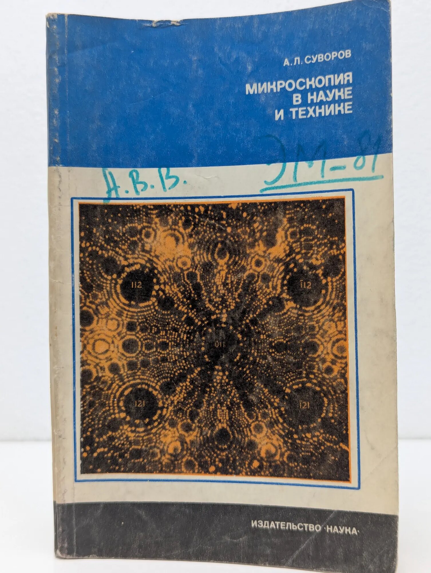 Микроскопия в науке и технике Суворов Александр Леонидович 1981