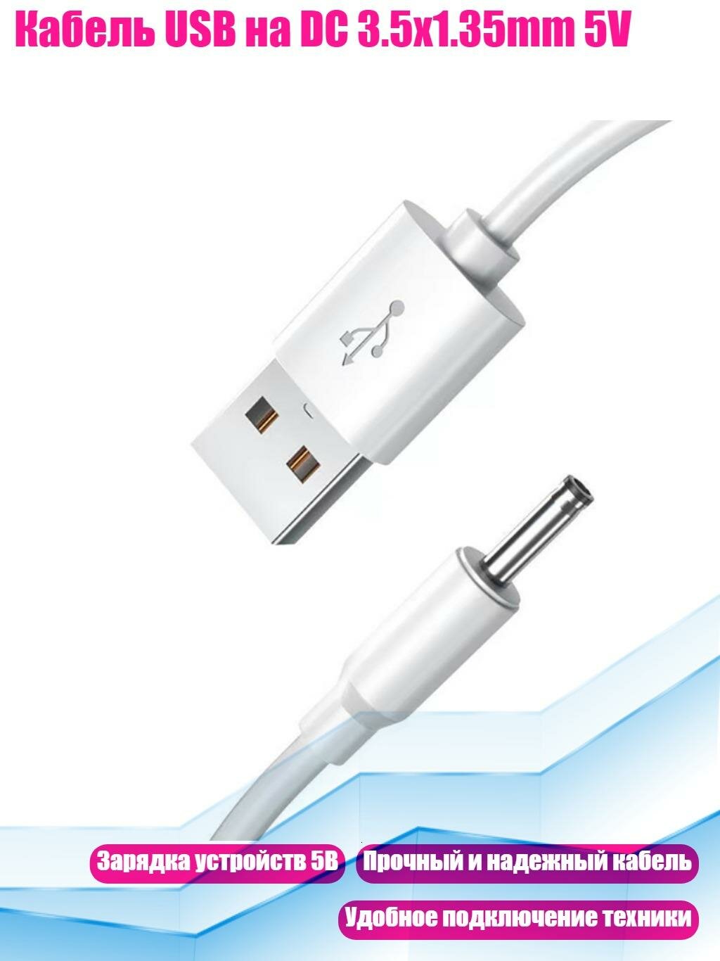 Кабель USB на DC 3.5x1.35mm 5V, 2m