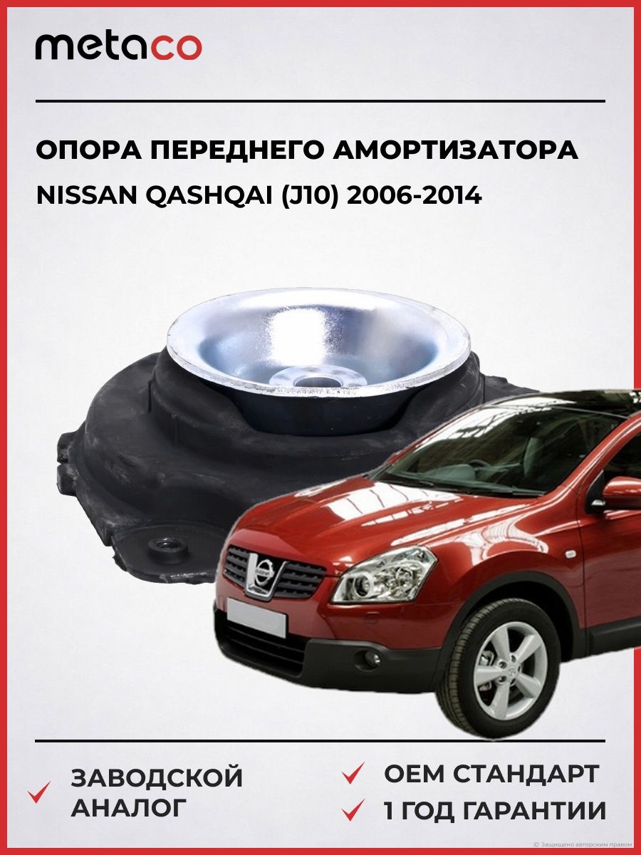 Опора переднего амортизатора левая METACO 4600059L Ниссан Кашкай Nissan Qashqai J10 2006-2014