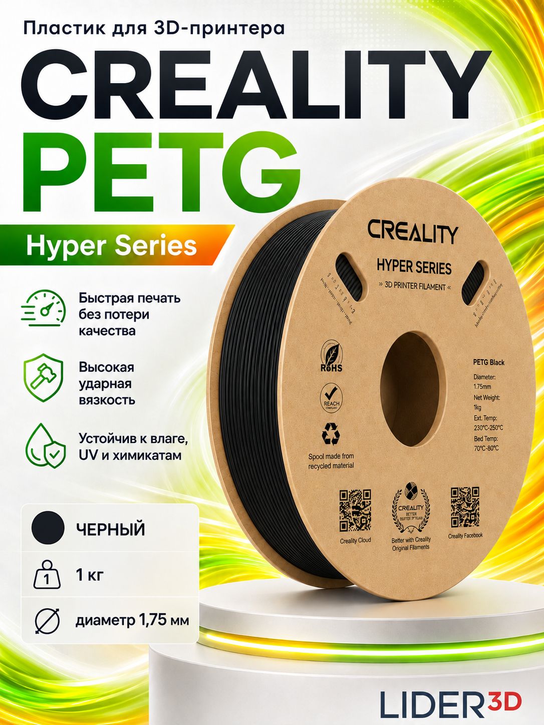 Hyper PETG пластик Creality для 3D принтера, 1.75 мм, Черный, 1 кг