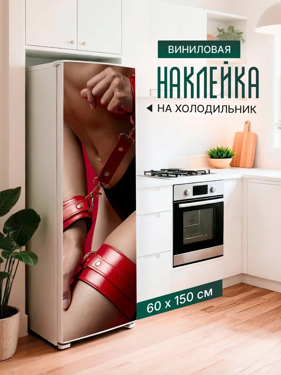 Наклейка декор на холодильник Девушка БДСМ 60х150 см