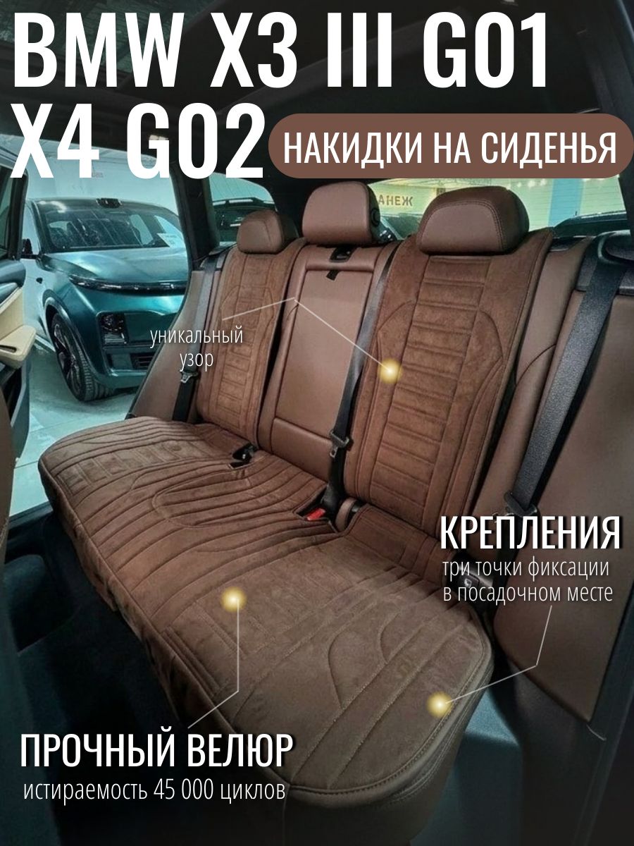 Накидки на сиденья автомобиля BMW X3 III G01, X4 II G02 задние сиденья, чехлы на сиденья БМВ, накидки из велюра