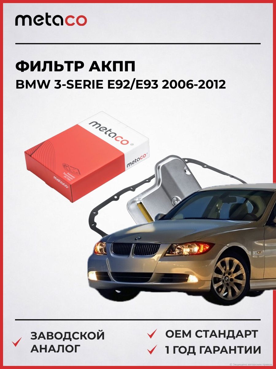 Фильтр АКПП METACO 1040119 БМВ 3-serie E92/E93 BMW 3-serie E92/E93 2006-2012