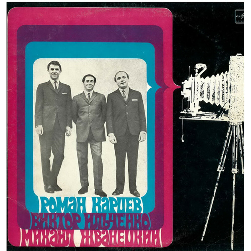 Роман Карцев, Виктор Ильченко / Михаил Жванецкий