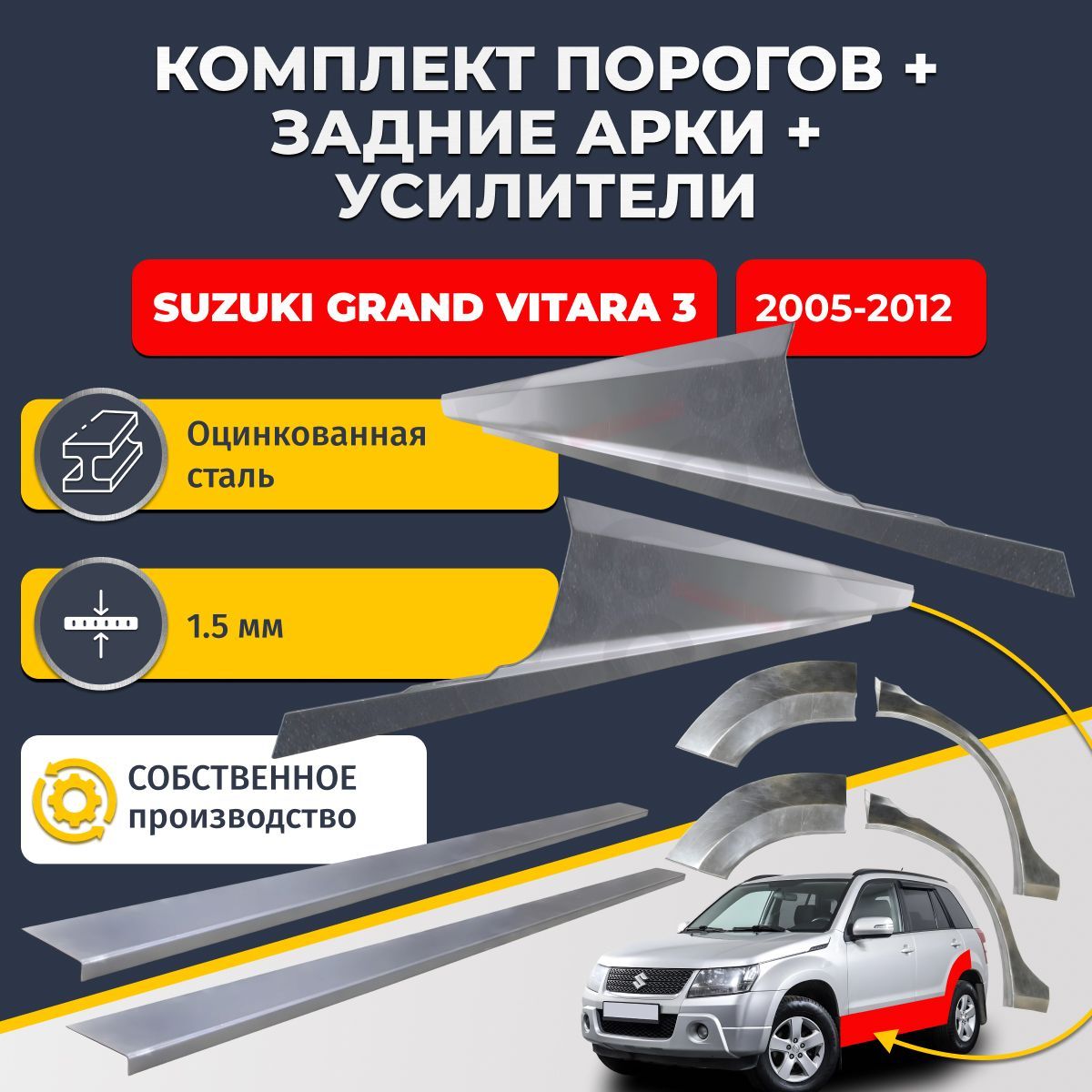 Комплект ремонтных задних арок(0,8 мм) и стандартных порогов(1,5 мм) + усилители (1,5 мм.) на Suzuki Grand Vitara 3 2005-2012 5 дверей (Сузуки Гранд Витара 3). Материал оцинкованная сталь.
