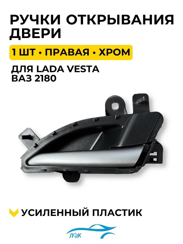 Ручка (крючок) открывания двери внутренняя для ВАЗ LADA Vesta 2180 правая
