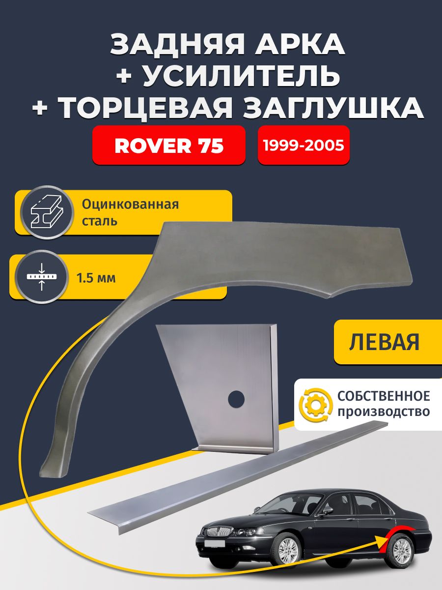 Левая ремонтная задняя арка (0,8 мм) + торцевая заглушка (1,5 мм) + усилитель (1,5 мм) на Rover 75 1999-2005 седан (Ровер 75). Оцинкованная сталь