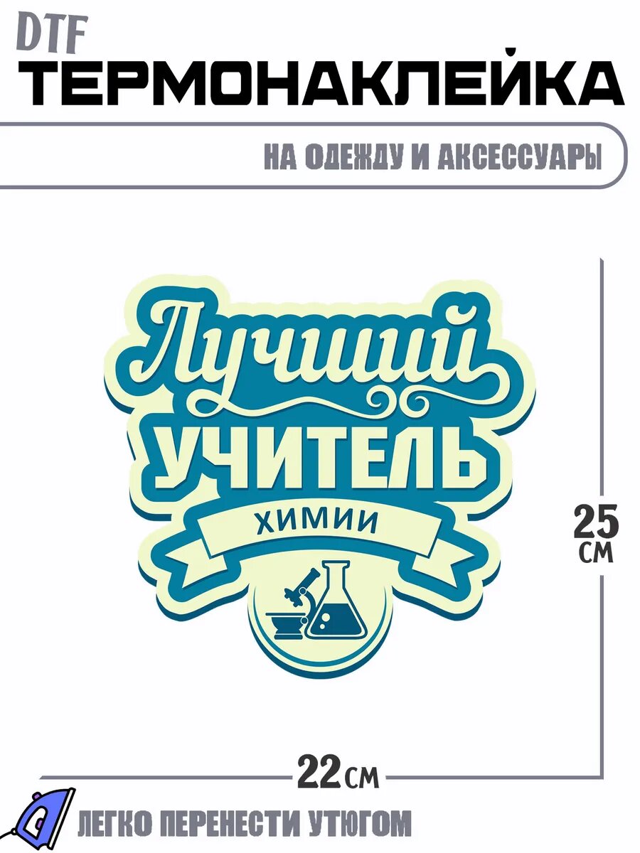 Термонаклейка лучший учитель химии