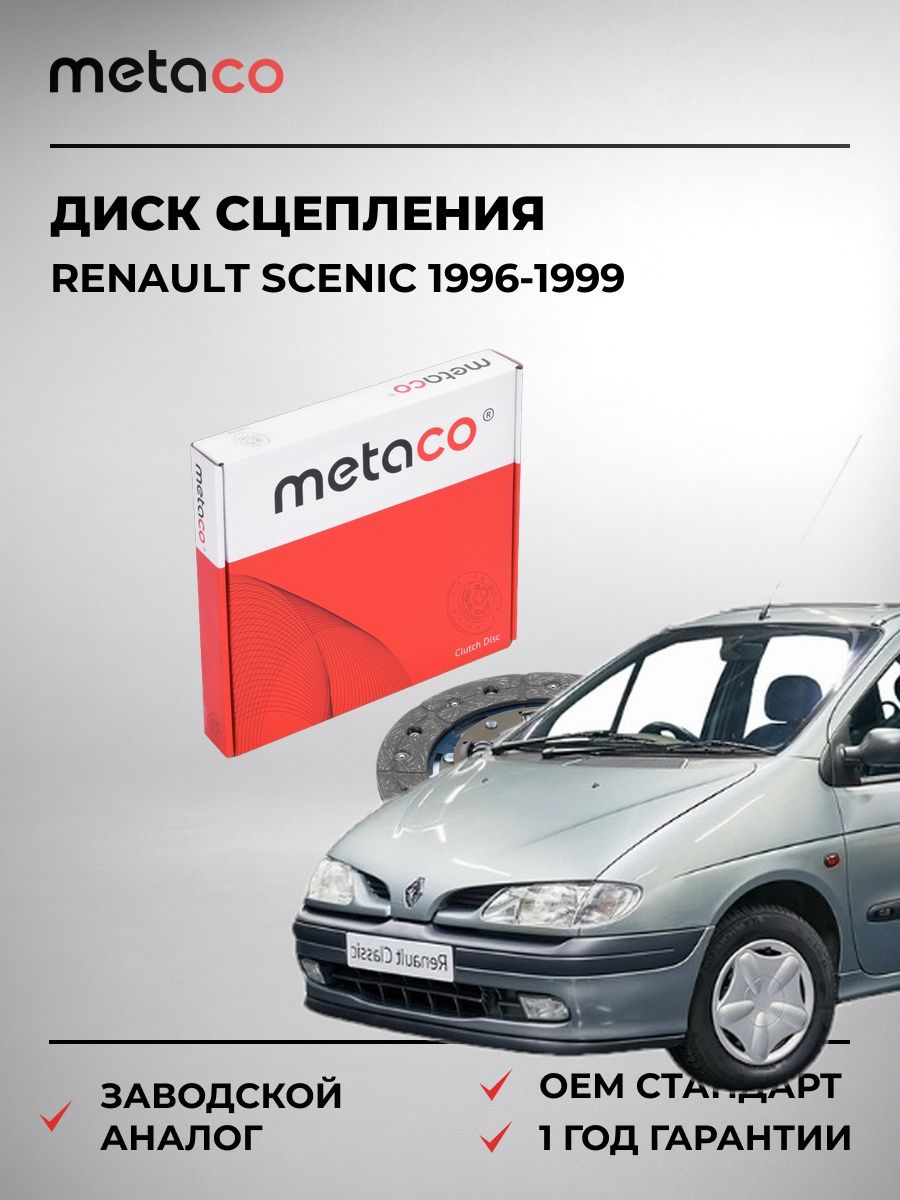 Диск сцепления METACO 5510091 Рено Сценик Renault Scenic 1996-1999