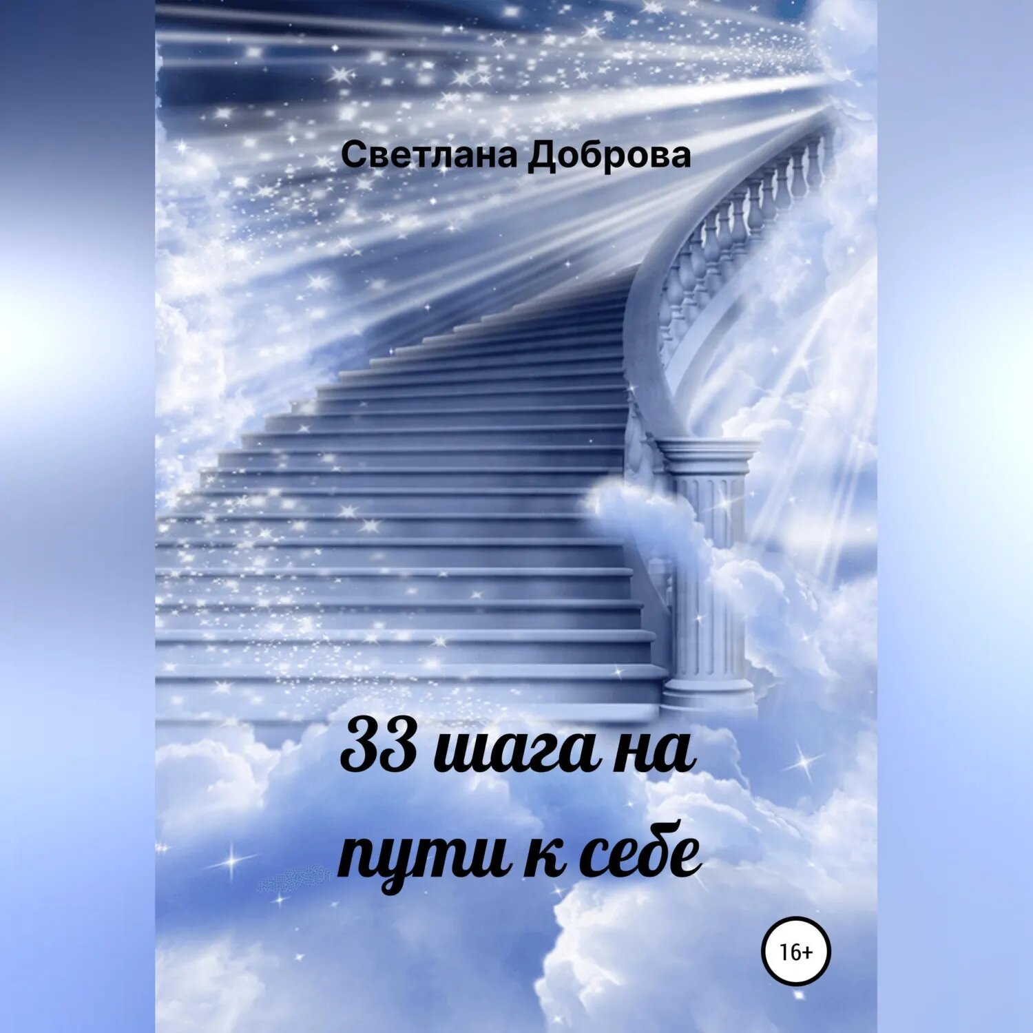 33 шага на пути к себе [Аудиокнига]
