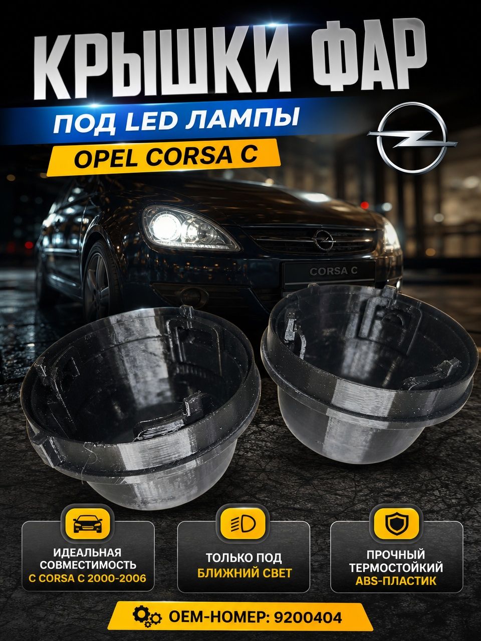 Крышки фар глубокие под LED лампы для Opel Corsa C (2000-2006), только под ближний свет, OEM 9200404