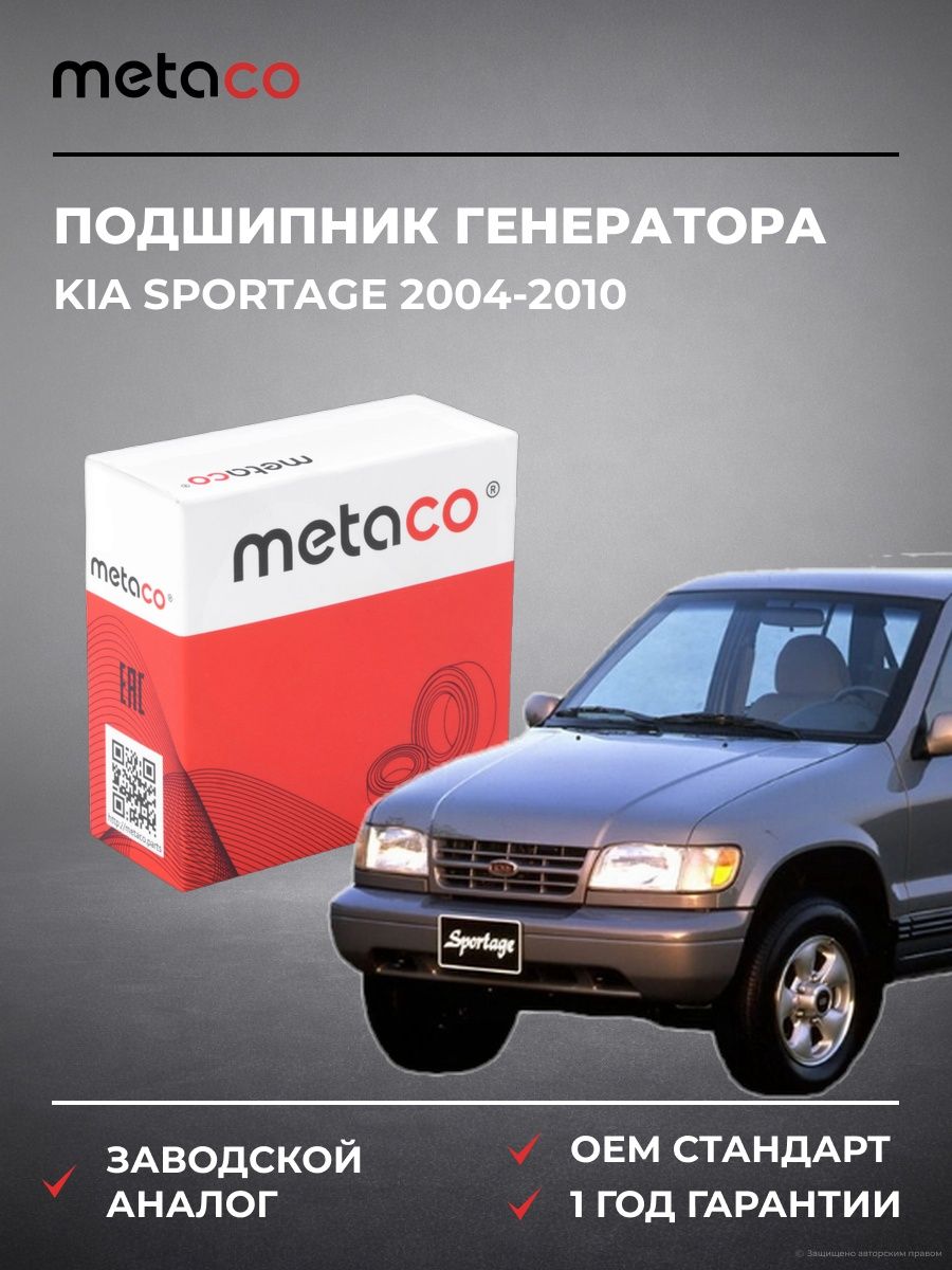 Подшипник генератора METACO 7138002 Киа Спортейдж KIA Sportage 2004-2010