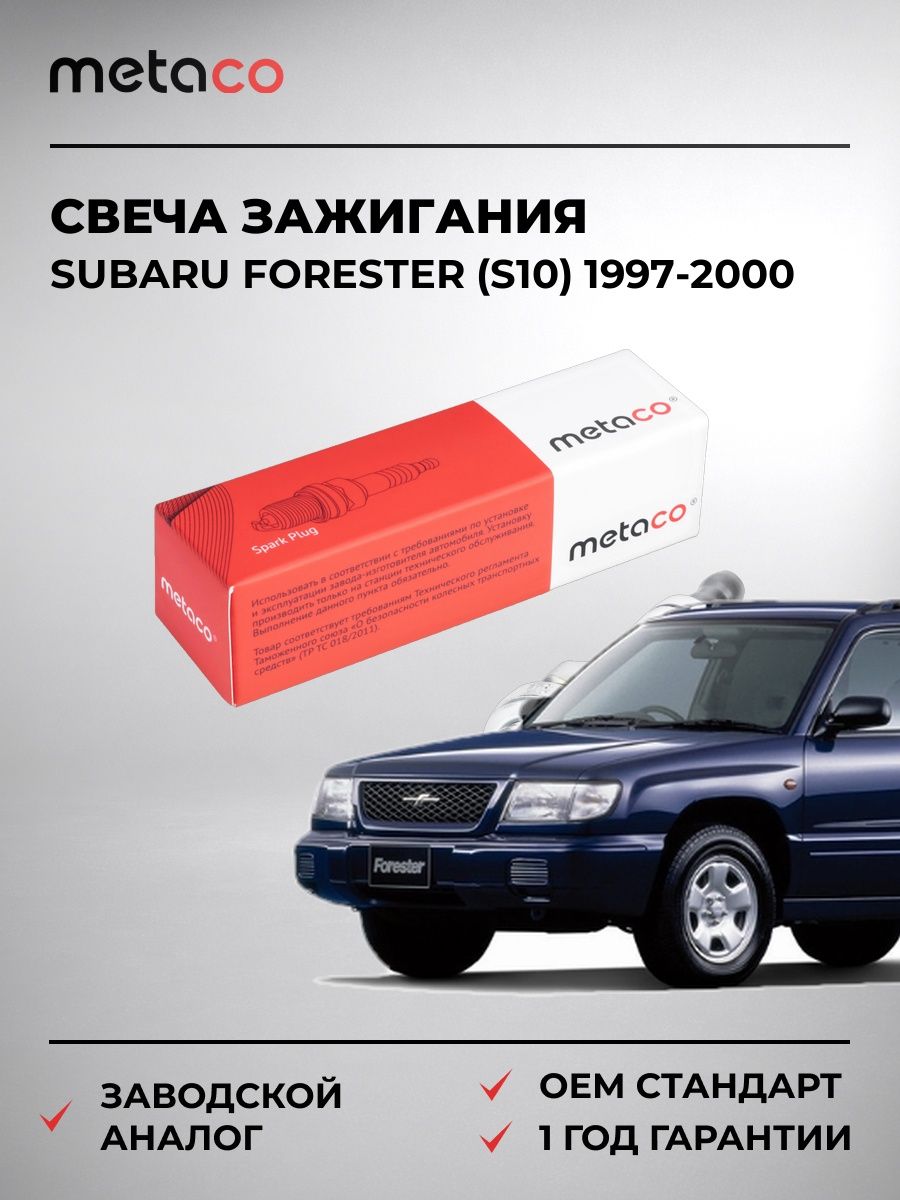 Свеча зажигания METACO 6904035 Субару Форестер Subaru Forester S10 1997-2000
