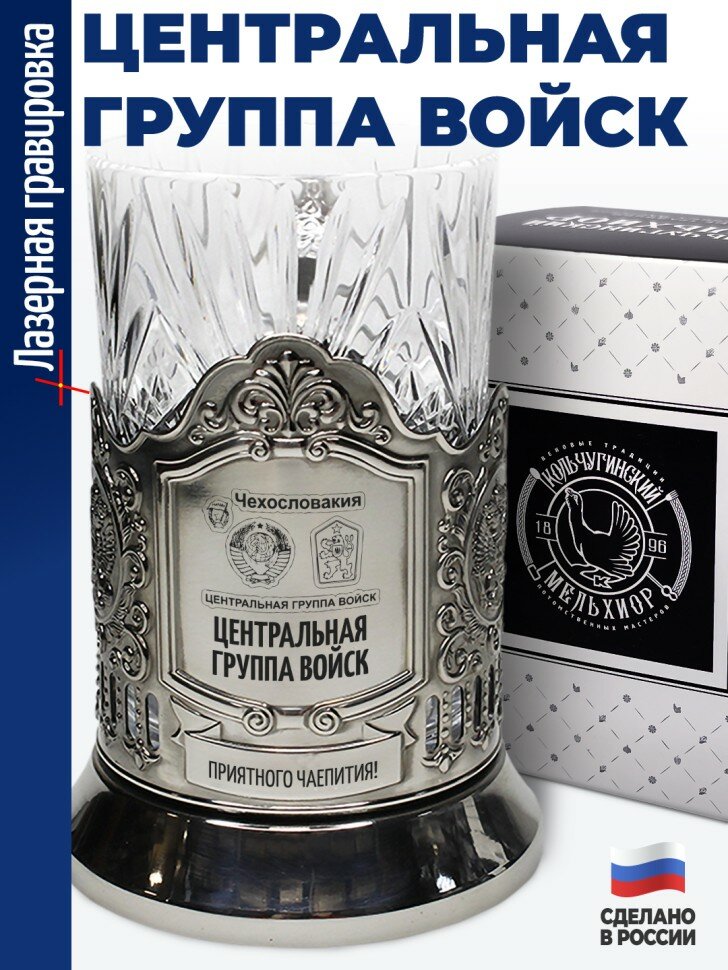 Подстаканник "Центральная группа войск"