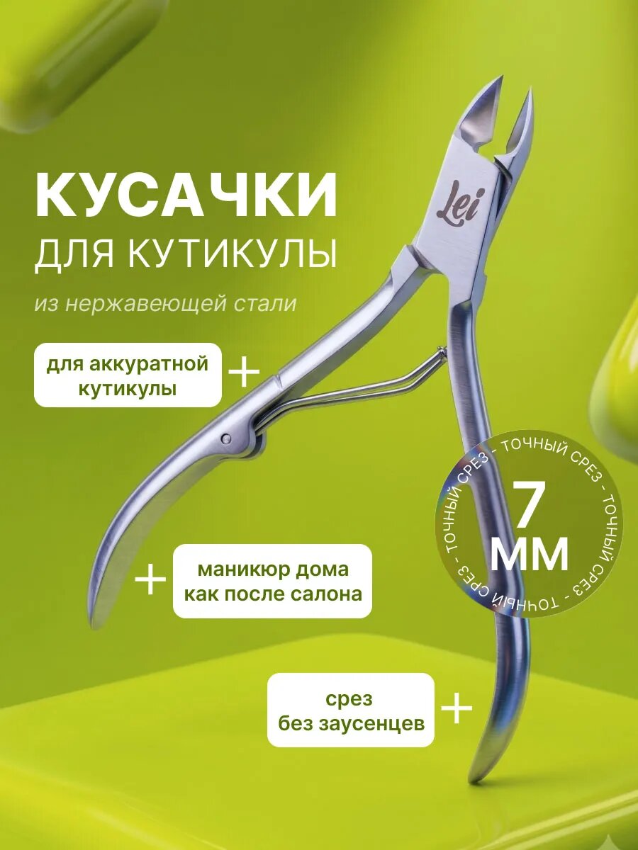 Кусачки маникюрные для удаления кутикулы Lei заточенные 102мм
