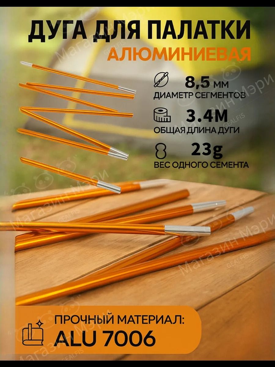 GEALFIS Алюминиевая дуга 3.4 м для палатки 8.5 мм, 9 сегментов, ALU 7006, ремонтный комплект каркаса